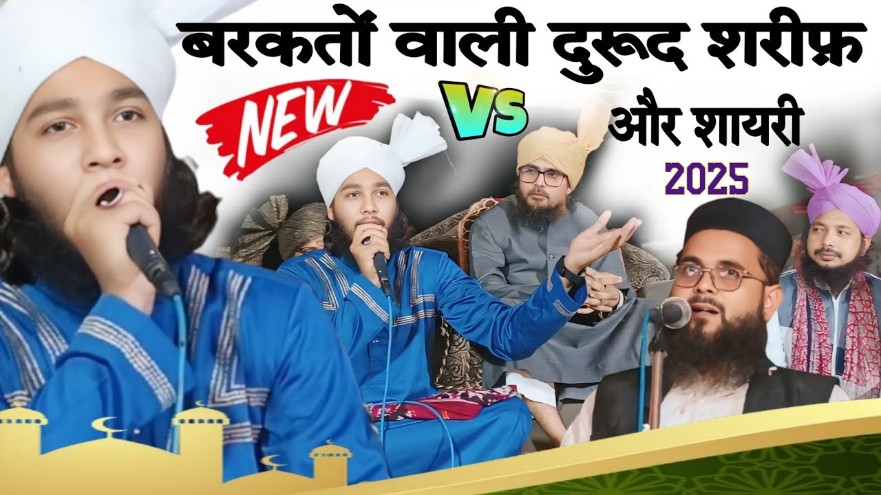 Barkaton wali durud sharif aur shayeri 2025 बरकतों वाली दुरूद शरीफ़ और ...