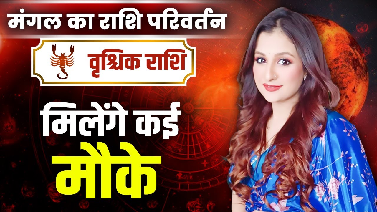 मंगल का राशि परिवर्तन | वृश्चिक राशि- मिलेंगे कई नये मौके | Astro ...