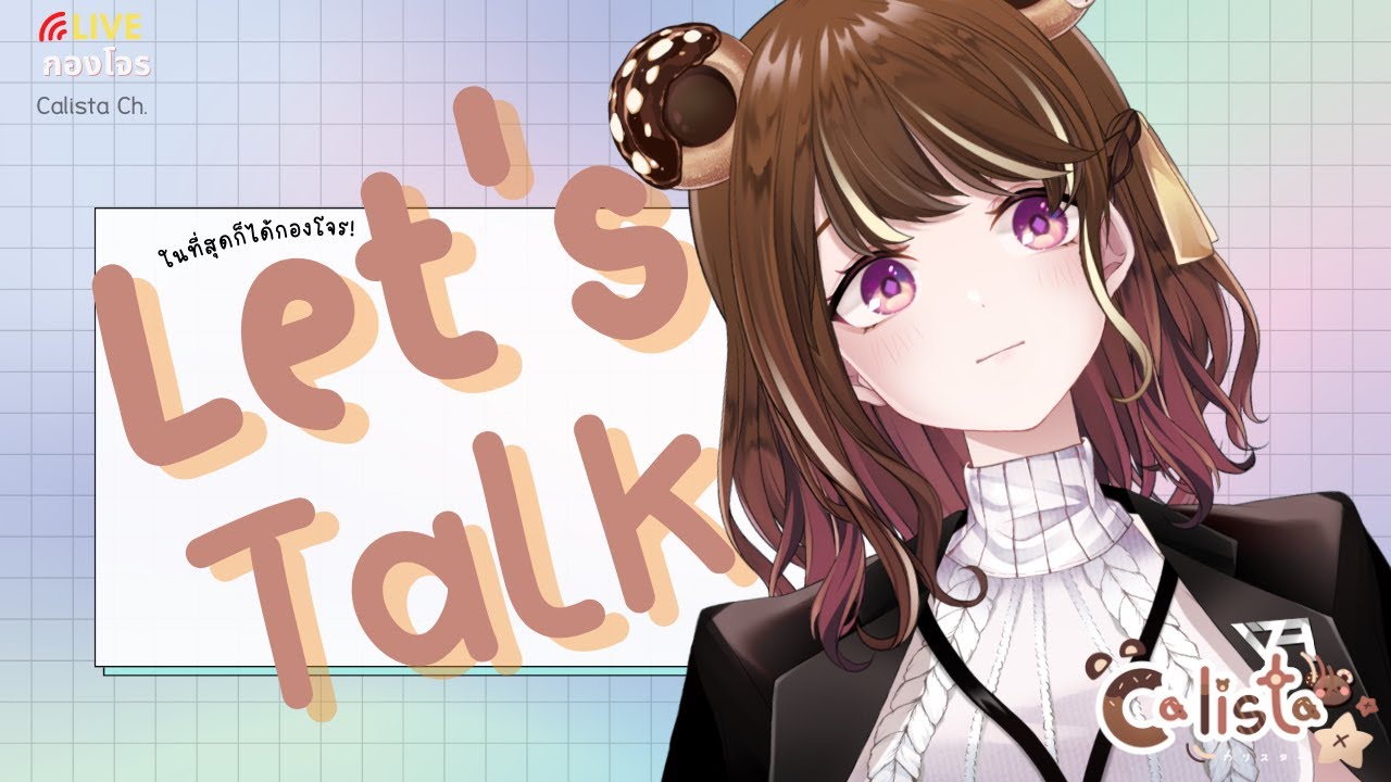 【🔴 Talk】Let's Talk : ตืด ตื่ด ดื้ดดดด【Calista】 - YouTube