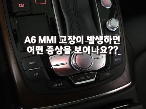 A6 MMI 고장 시 증상은?? 그리고 간단한 점검방법은?! 대한민국 No.1 수리회사 솔라룩스에서 고치세요~ - YouTube