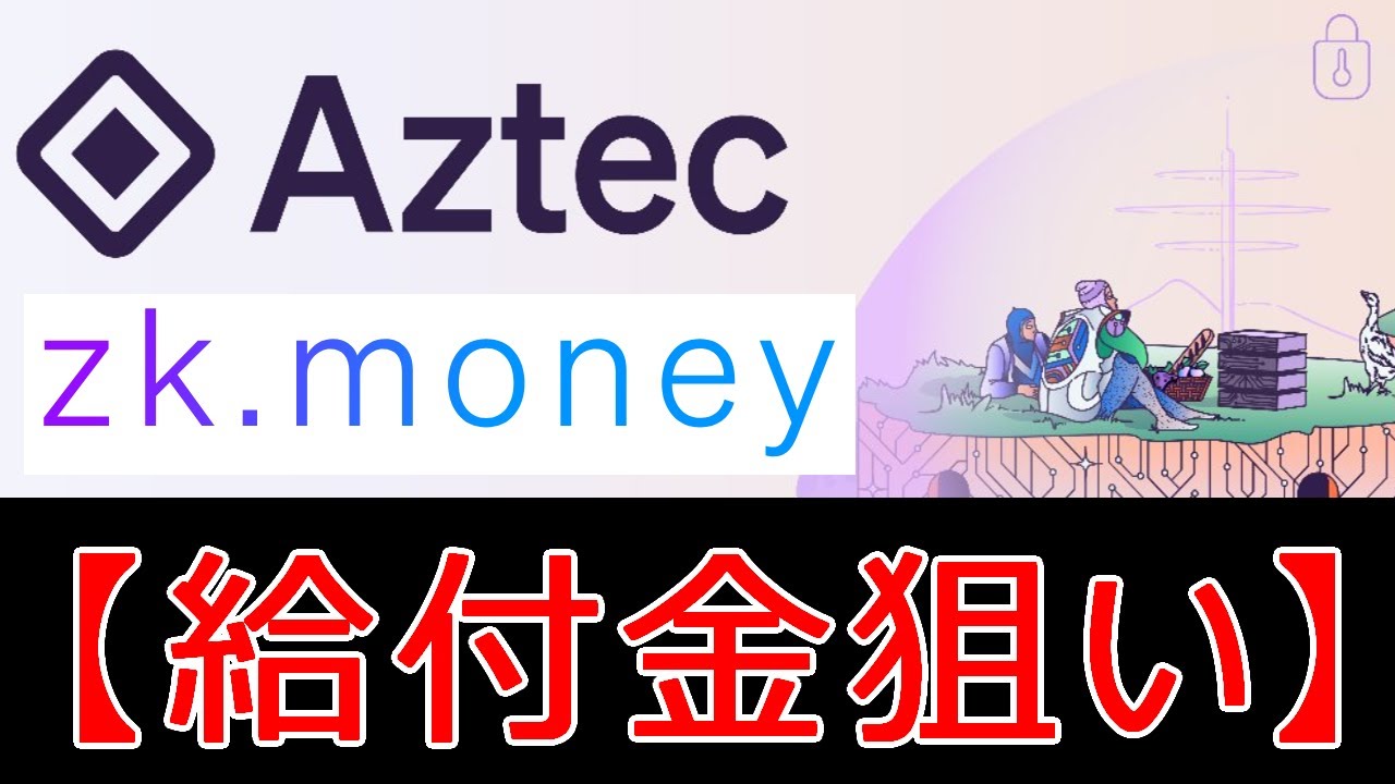 【給付金狙い】Aztec ～zk.money～ - YouTube