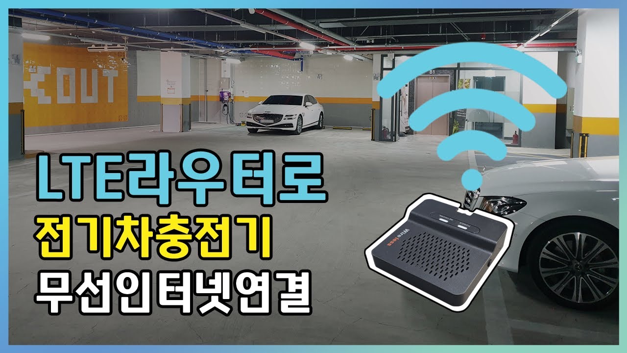 Lte 라우터 추천 인터넷이 안되는곳 전기차충전기전기차충전소전기차 키오스크 야외 인터넷 Cctv 인터넷 농막 인터넷