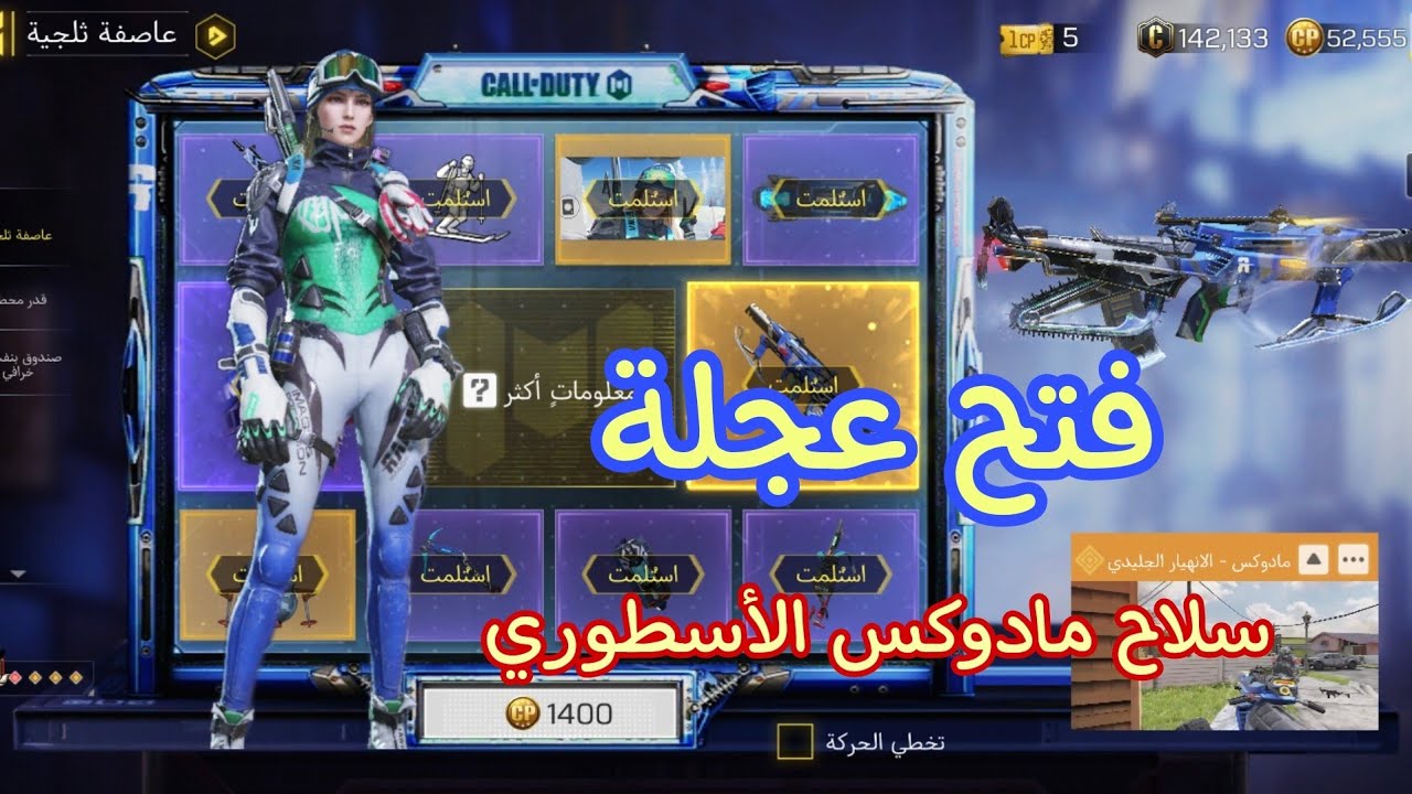 فتح عجلة عاصفة ثلجية ️ كود موبايل ‼️ مادوكس الأسطوري ⛸️ Legendary ...