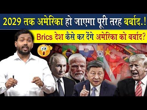 2029 तक अमेरिका हो जायेगा पूरी तरह बर्बाद | BRICS देश मिलकर कैसे कर देंगे अमेरिका को बर्बाद