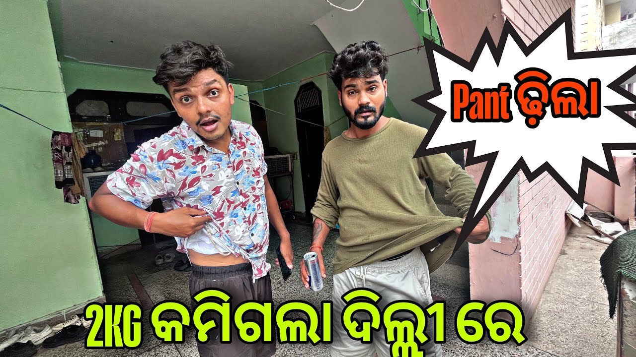 2Kg କମିଗଲା Delhi ରେ Pant ଢିଲା 😒 #522 #delhiseries - YouTube