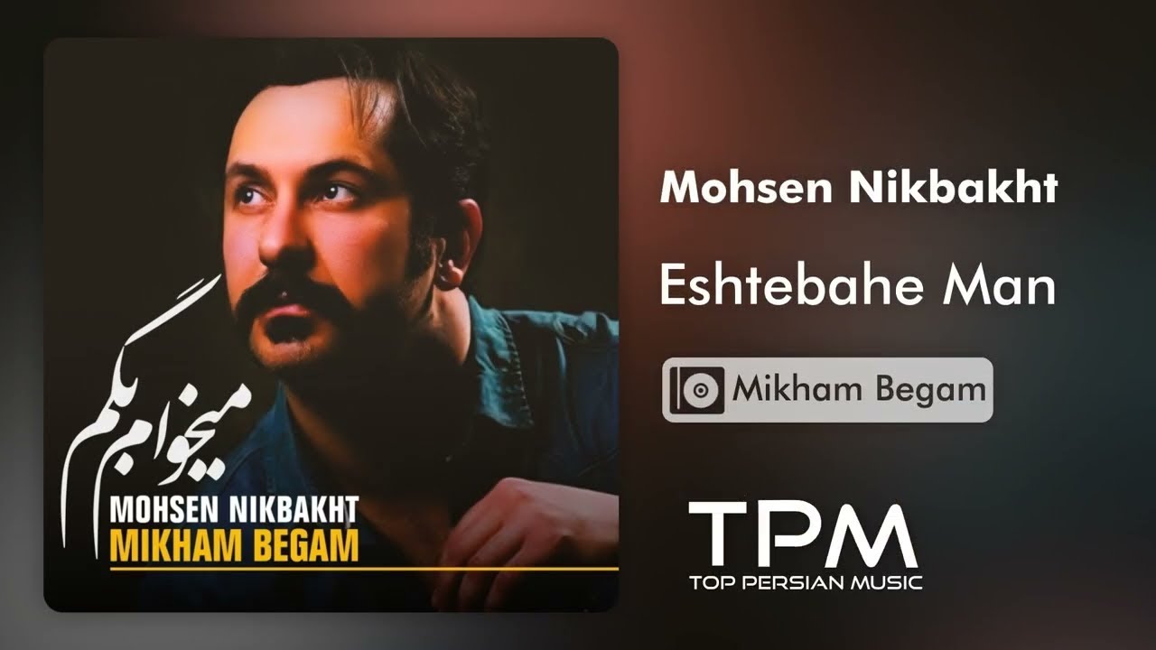 Mohsen Nikbakht - Eshtebahe Man - آلبوم میخوام بگم از محسن نیکبخت - YouTube