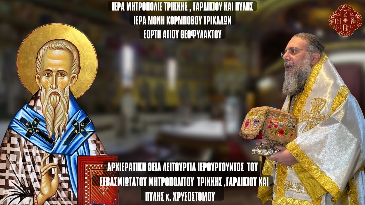 ΘΕΙΑ ΛΕΙΤΟΥΡΓΙΑ ΕΟΡΤΗΣ ΑΓΙΟΥ ΘΕΟΦΥΛΑΚΤΟΥ ΑΠΟ ΙΕΡΑ ΜΟΝΗ ΚΟΡΜΠΟΒΟΥ ...