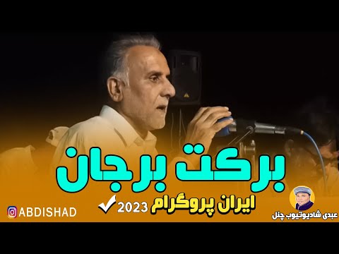Barkat Barjan /New / Ow Saei Moreid / 2023/ ( برکت برجان اوشی مرید)