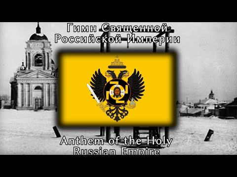 TNO-Anthem of the Holy Russian Empire - YouTube