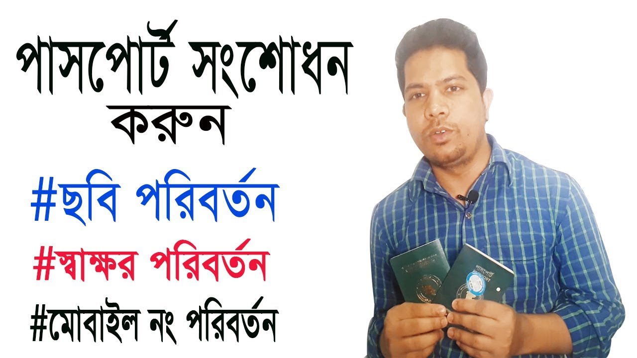 How To Change Bangladesh Passport Photo Signature And Mobile Number YouTube how-to-change-bangladesh-passport-photo-signature-and-mobile-number-youtube