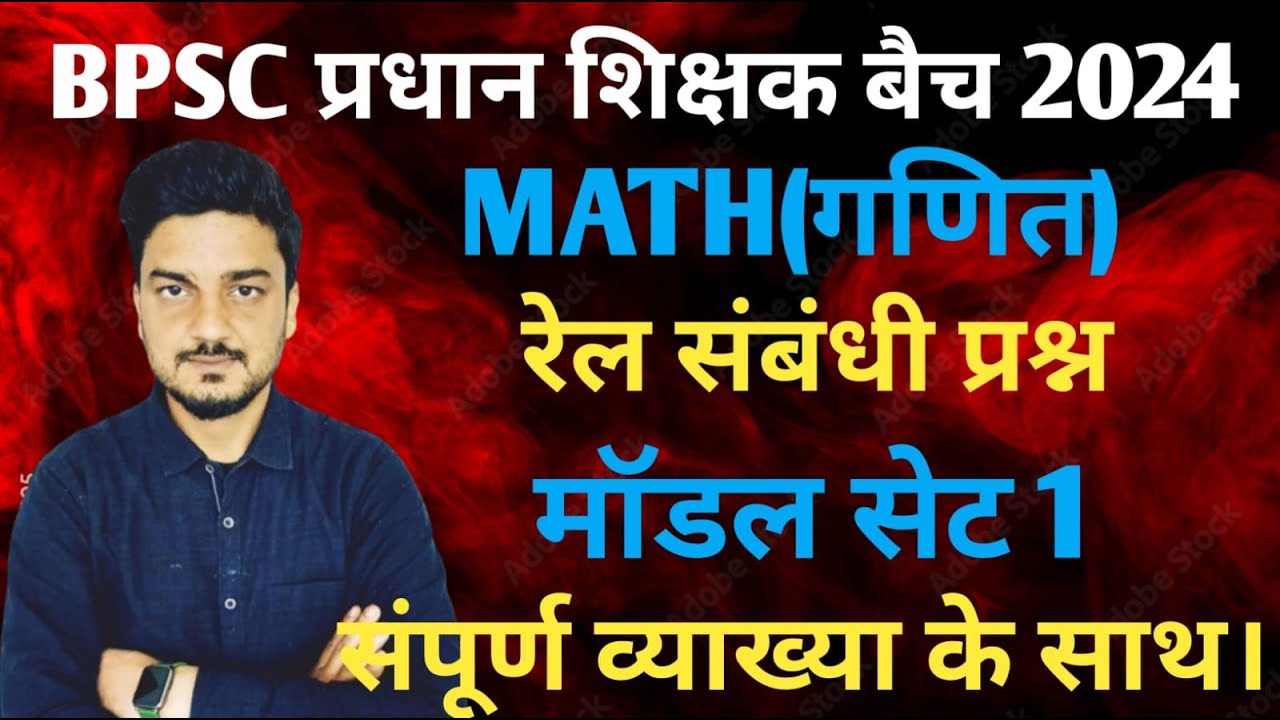 BPSC प्रधान शिक्षक बैच 2024 ll MATH ll PROBLEM BASED ON TRAIN ll DAY 1।। - YouTube
