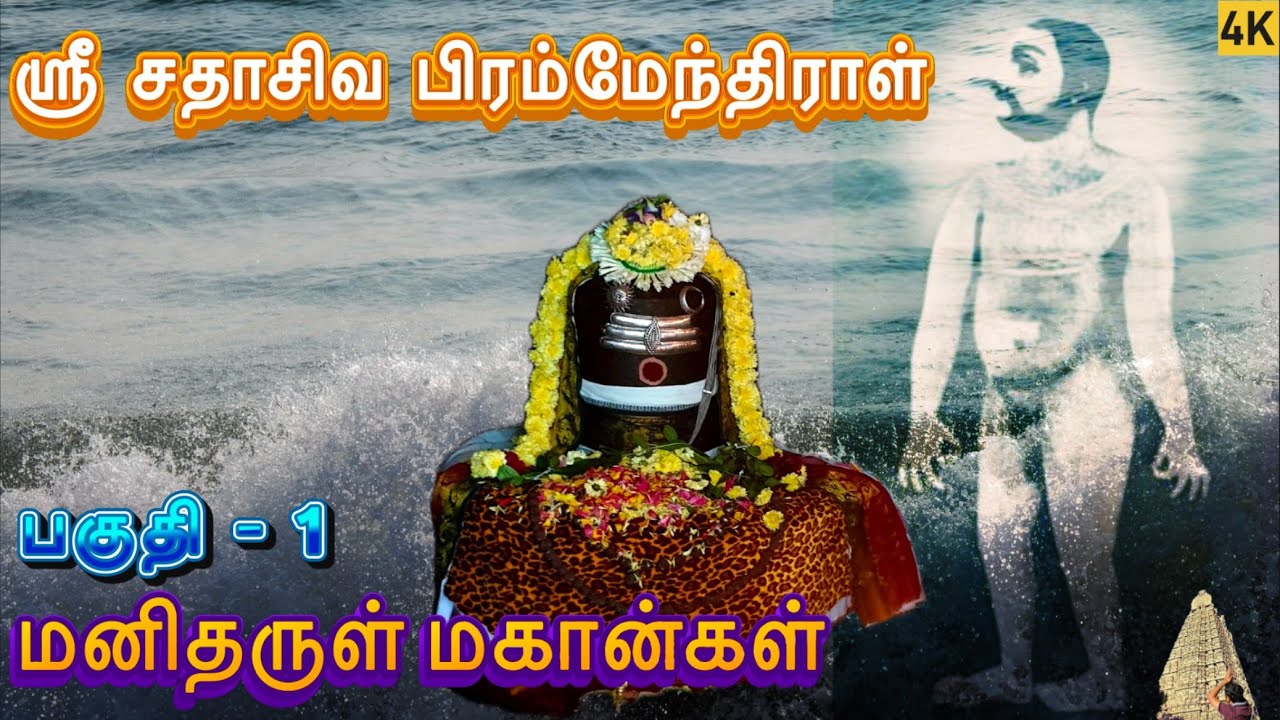 மனிதருள் மகான்கள் l ஸ்ரீ சதாசிவ பிரம்மேந்தாள் சரிதம் l Sadhasiva ...