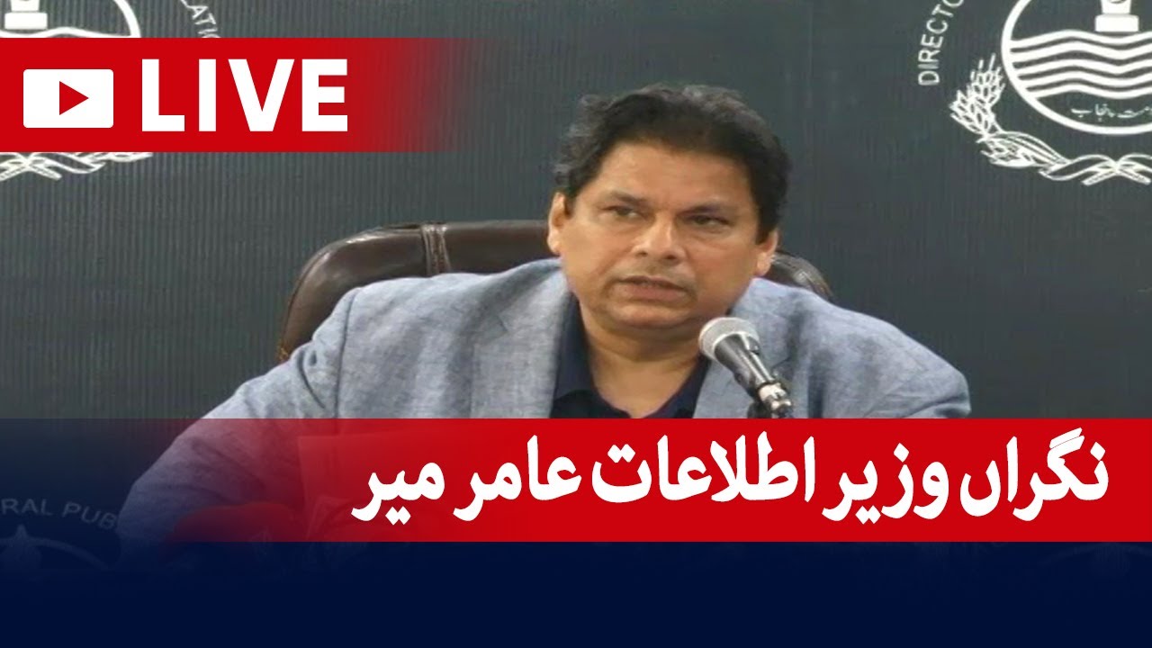 🔴Live - Punjab Information Minister Aamir Mir late night press ...