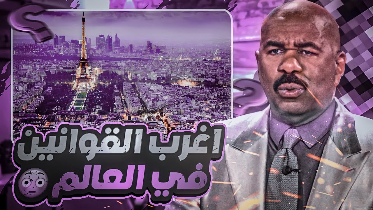 اغرب قوانين في العالم و اغرب قانون في كوريا الشماليه والسبب Youtube