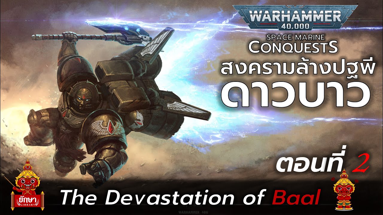 Warhammer 40k : สงครามล้างปฐพีดาวบาว The Devastation of BAAL ตอนที่ 2 ...