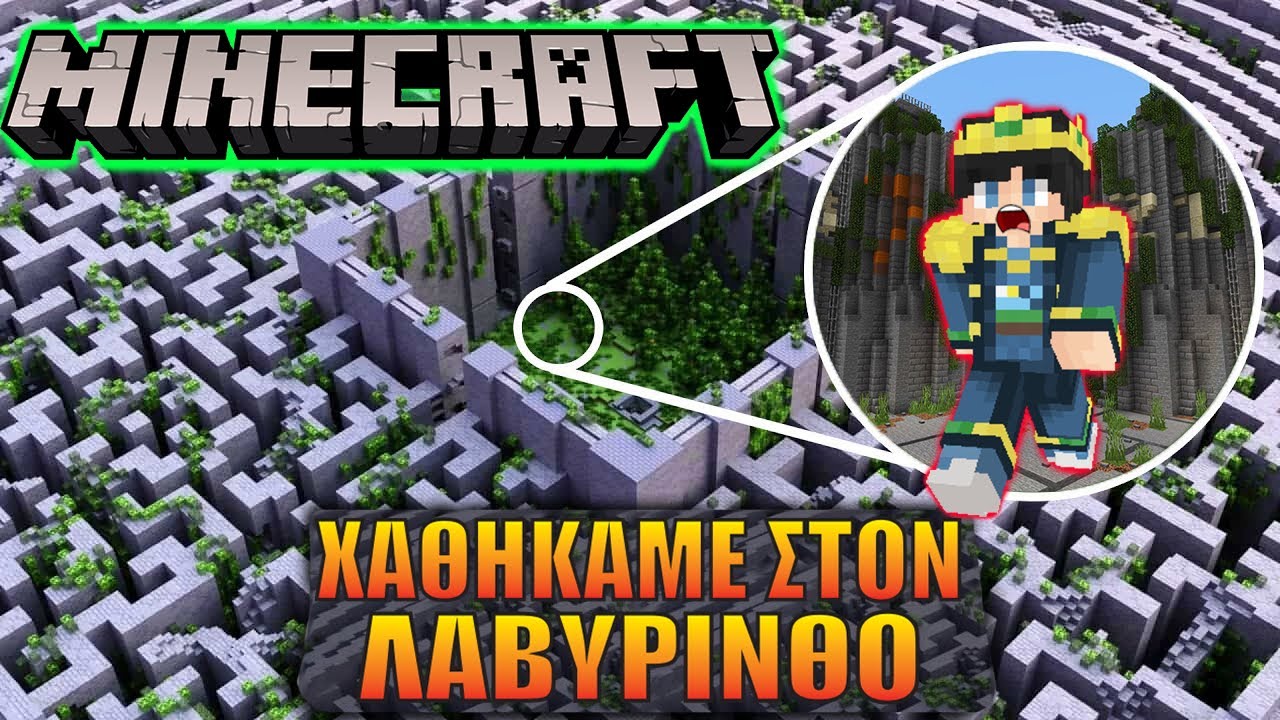 Τι ΚΡΥΒΕΤΑΙ στον ΛΑΒΥΡΙΝΘΟ του MINECRAFT ??? - YouTube