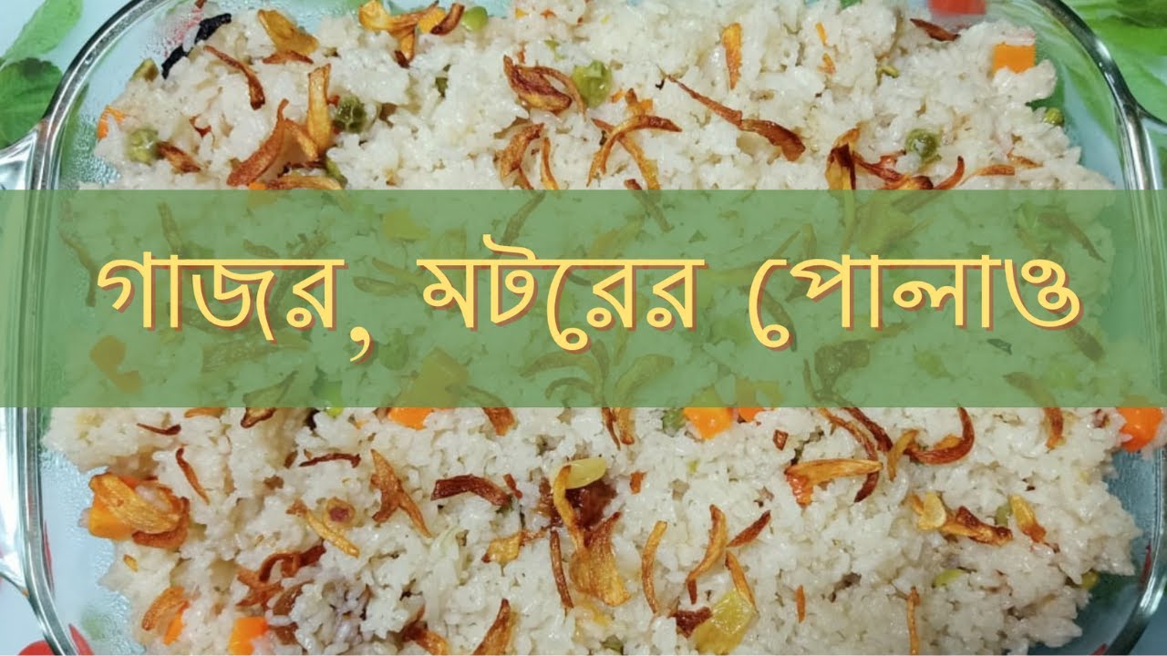 গাজর, মটরের পোলাউ। Gazor Motor Polao by NASIMAS' KITCHEN। ঘরোয়া রান্না ...