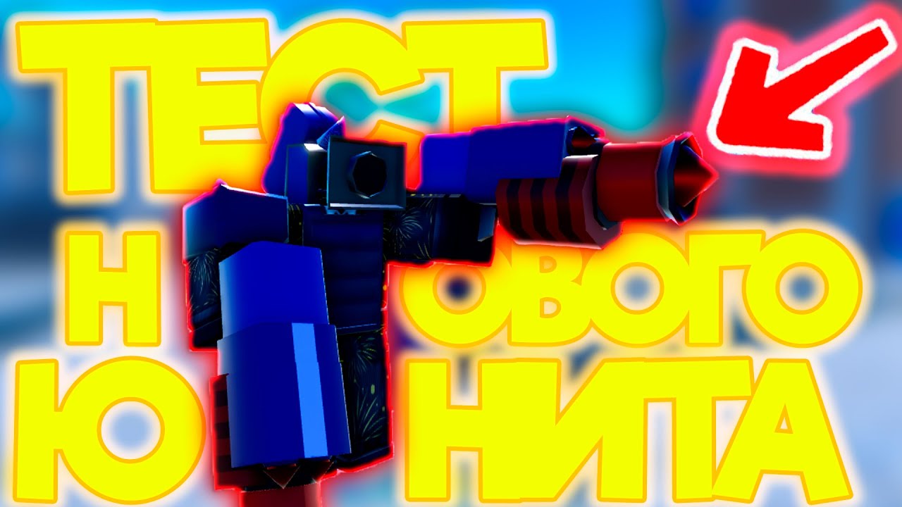 Тест НОВОГО ТОПОВОГО ЮНИТА Large Fireworks Cameraman! в Toilet Tower ...