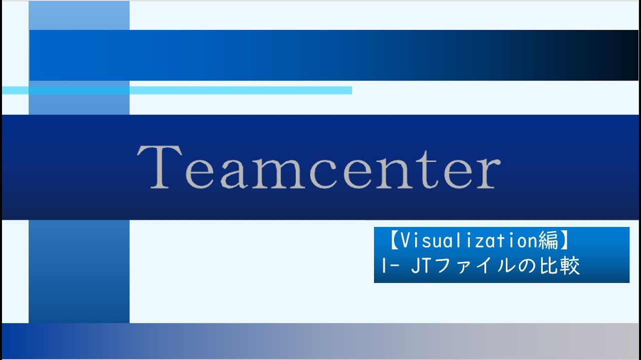 【Teamcenter Visualization編】1－JTファイルの比較 - YouTube