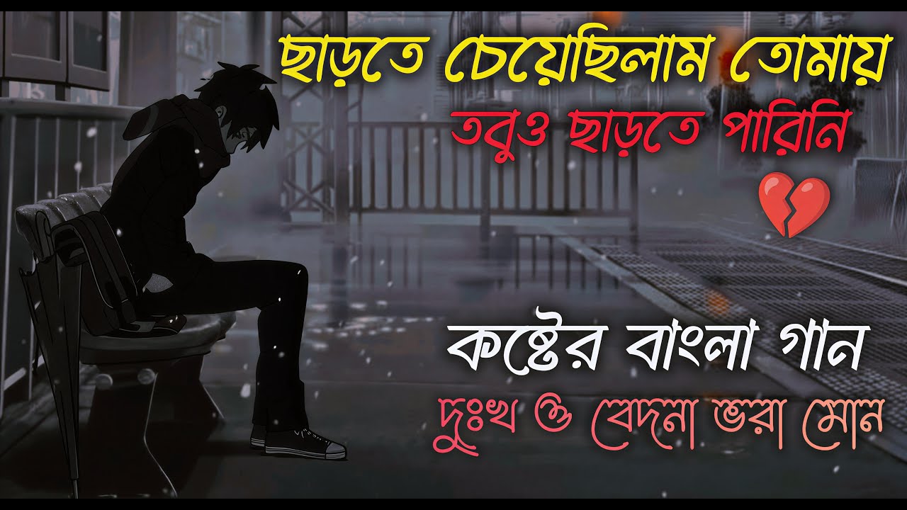Bengali Sad Songs | Best Sad Bangla Songs | Emotional Bangla Gaan - YouTube