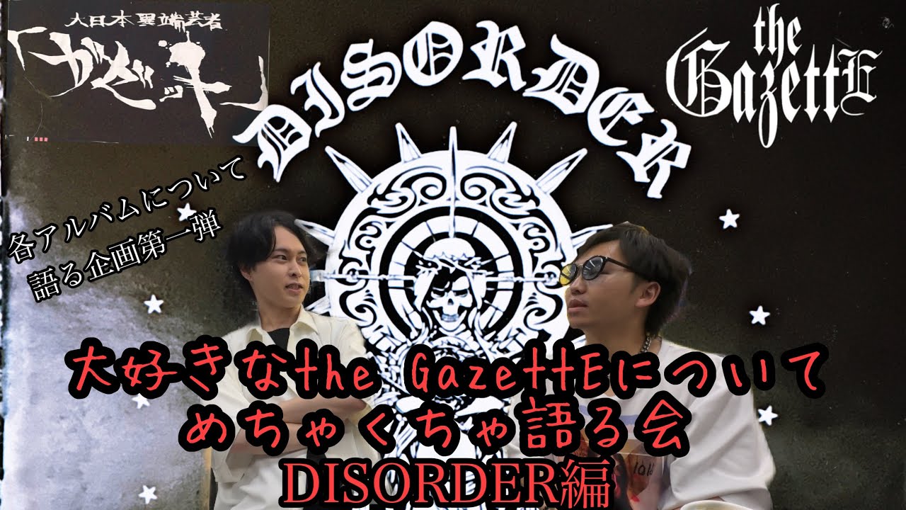 【the GazettE】各アルバムについて語るゼッター ️‍🔥DISORDER編 ️‍🔥 - YouTube