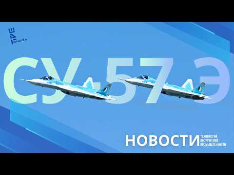Новые кадры алжирских СУ-57Э. Другие новости