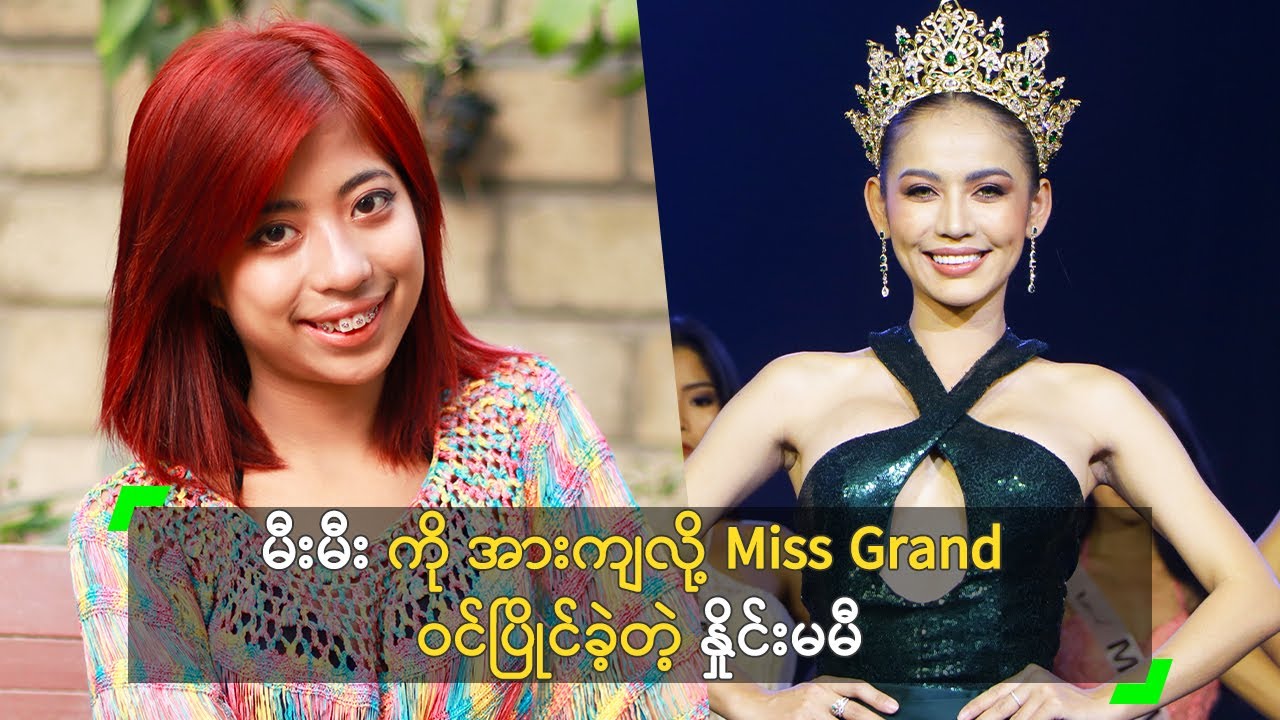 မီးမီး ကို အားကျလို့ Miss Grand ဝင်ပြိုင်ခဲ့တဲ့ နှိုင်းမမီ Youtube