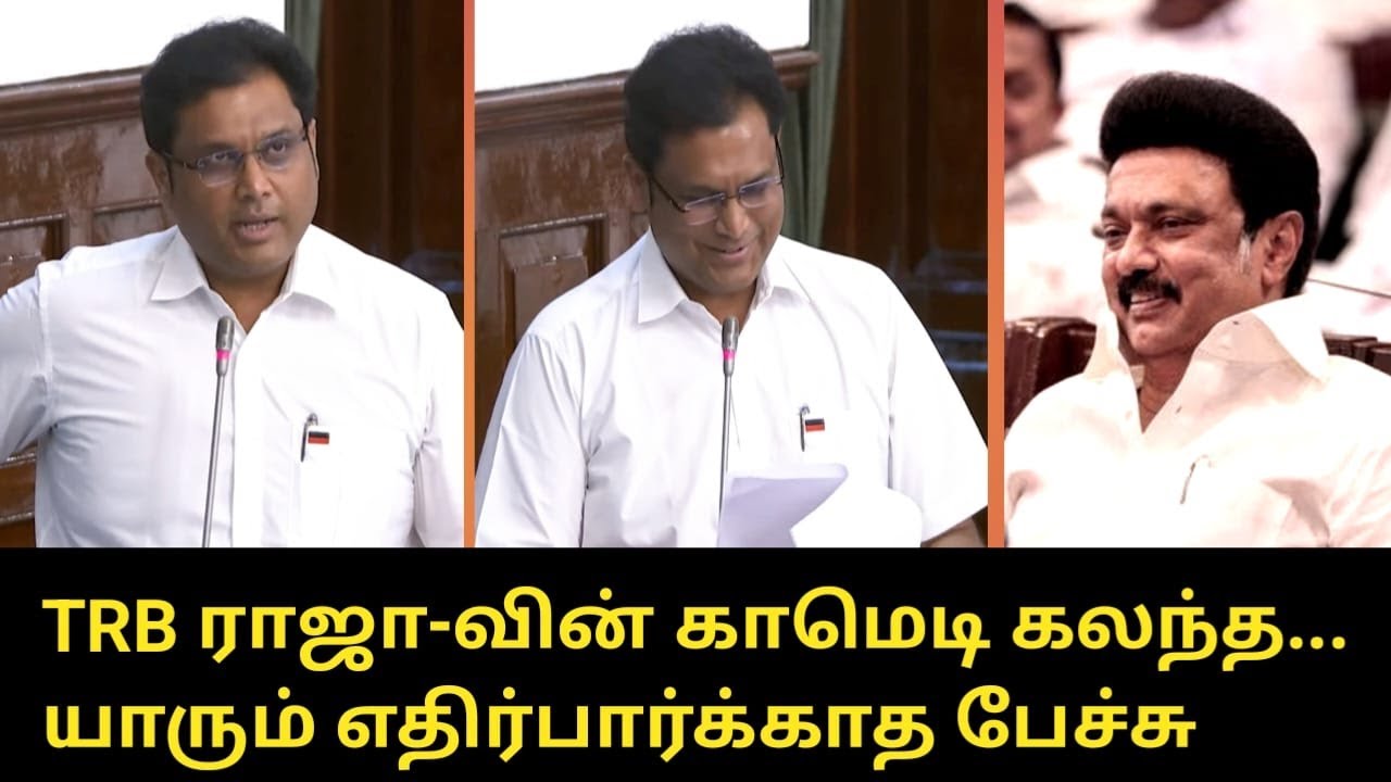 TRB ராஜா-வின் காமெடி கலந்த பேச்சு..! | TRB Rajaa speech to TN assembly ...
