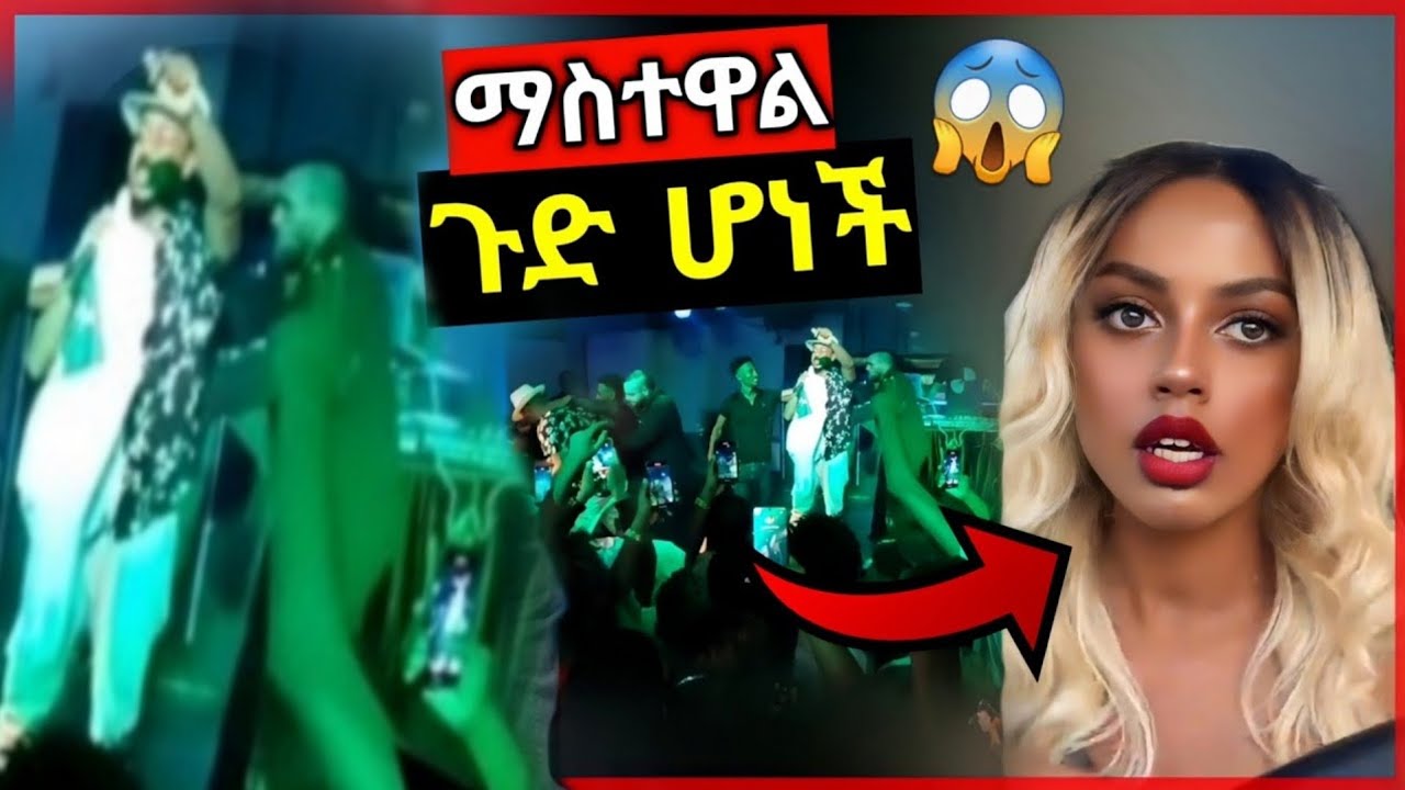 ማስተዋል ያጋጠማት አስደንጋጭ ነገርና መድረክ ላይ ምን ተፈጠረ | bereket - YouTube