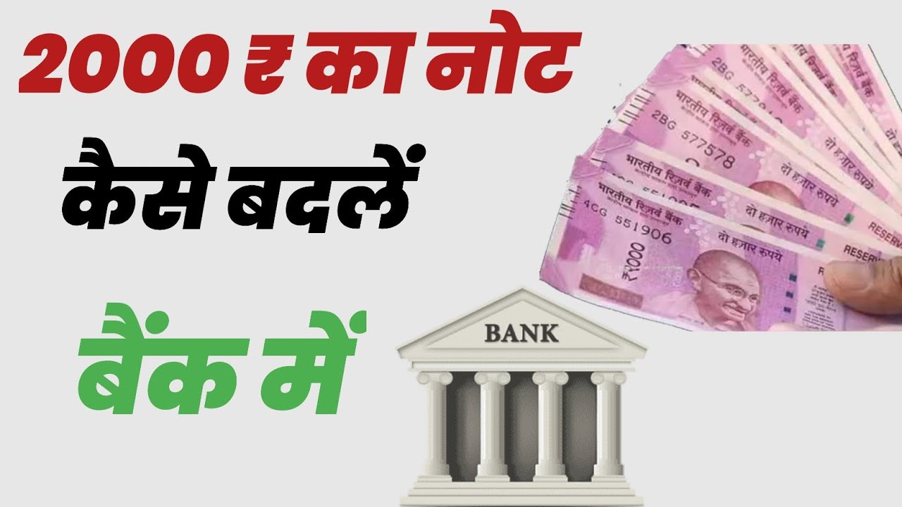 Bank me 2000 ₹ ka Note kaise Badle | How to exchange ₹2000 Currency in ...