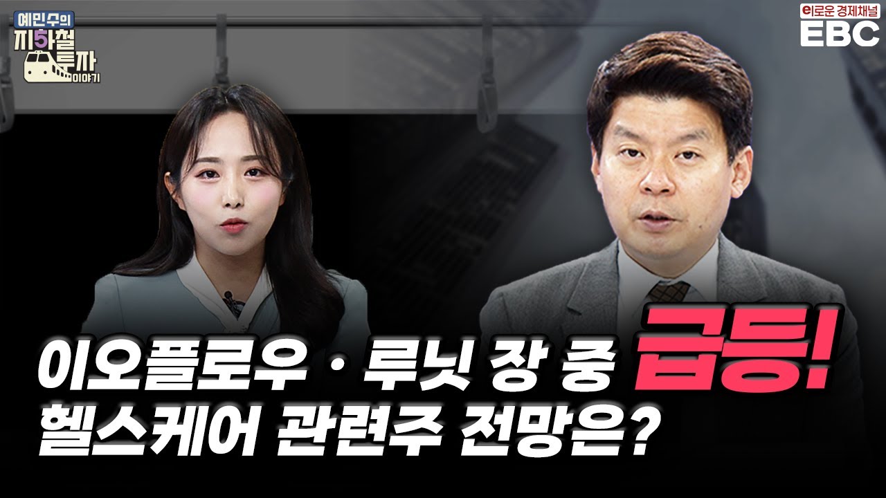 예지투두 번째 역 인슐린 펌프 제조기업 이오플로우 美 기업 1조 원에 인수 급등ㆍ헬스케어도 Ai 시대 루닛 장 중 1조 돌파 이하림 아나운서 김민수