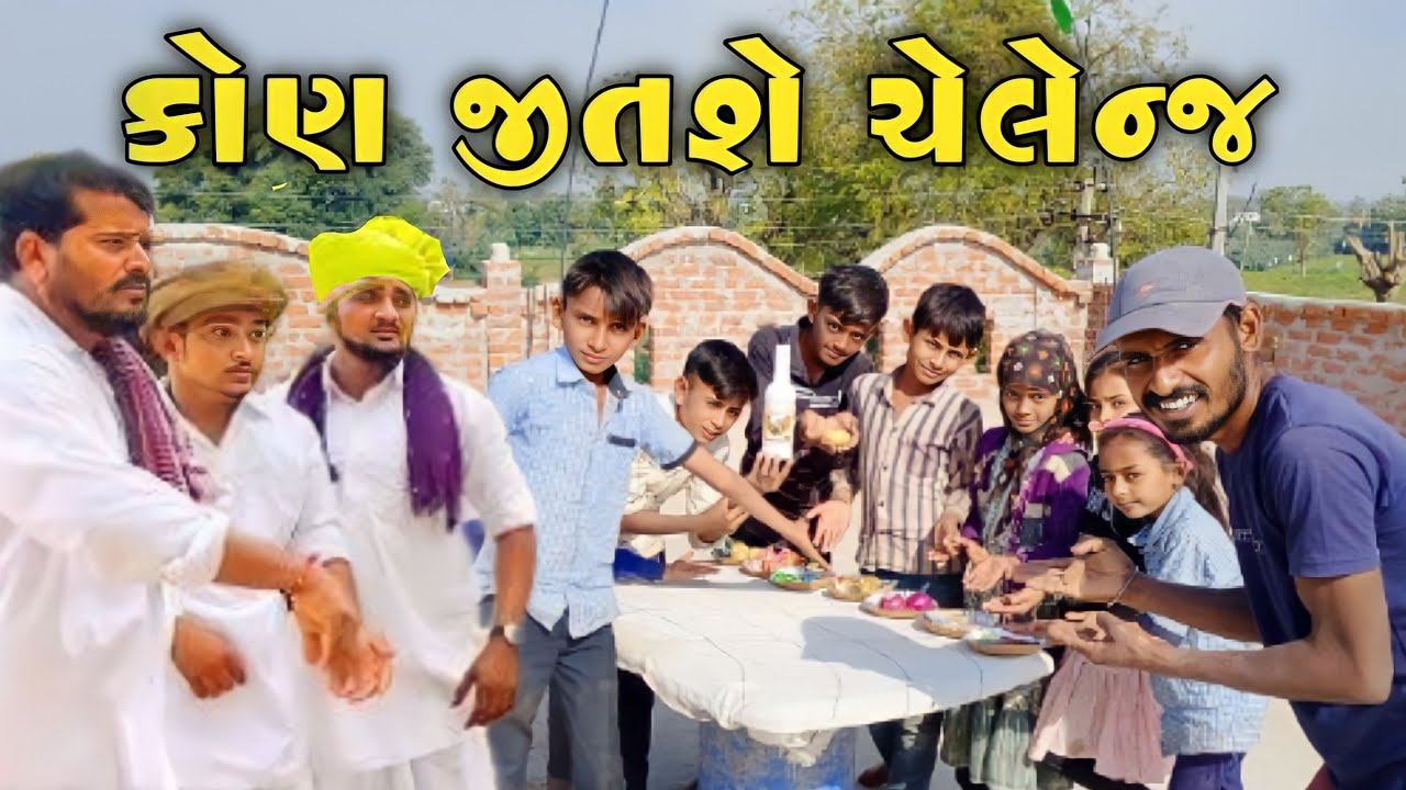 કોણ જીતશે ચેલેન્જ 😱Kon Jitase Chelleng||Gujarati Comedy Chelleng Video ...
