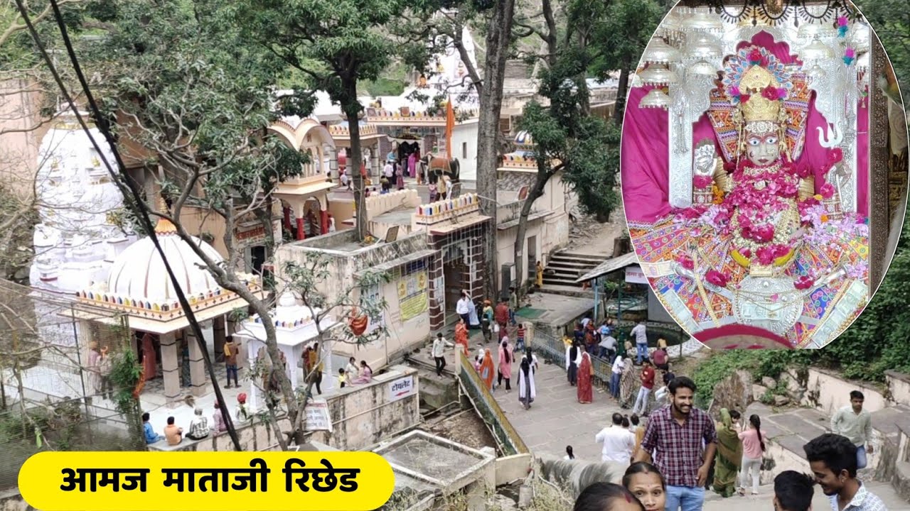 AAMAJ Mata Temple | आमज माता मंदिर रिछेड़ | Hindu temple in Richhed ...