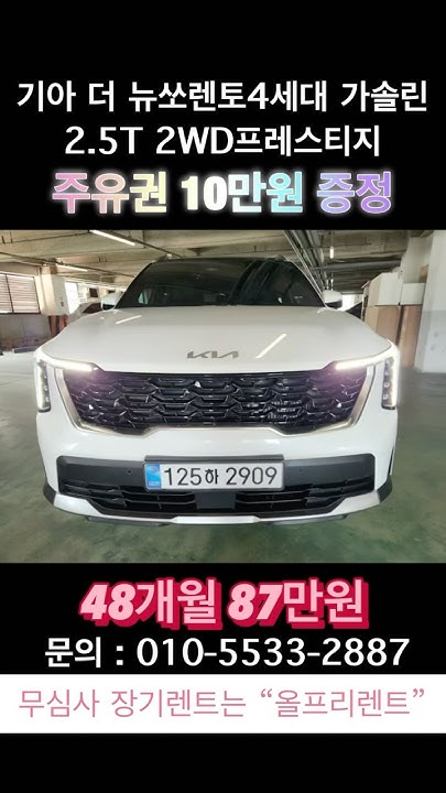 기아 더 뉴 쏘렌토 4세대 가솔린2.5T 2WD 프레스티지 #기아 #쏘렌토 #프레스티지 #렌트 #장기렌트카 #무보증 #장기렌트 #무심사 #신용불량자 #신용불량 #저신용 ...