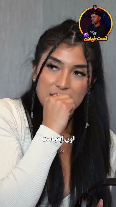 آیا دوست پسرش خیانت میکنه؟ 😨 Youtube