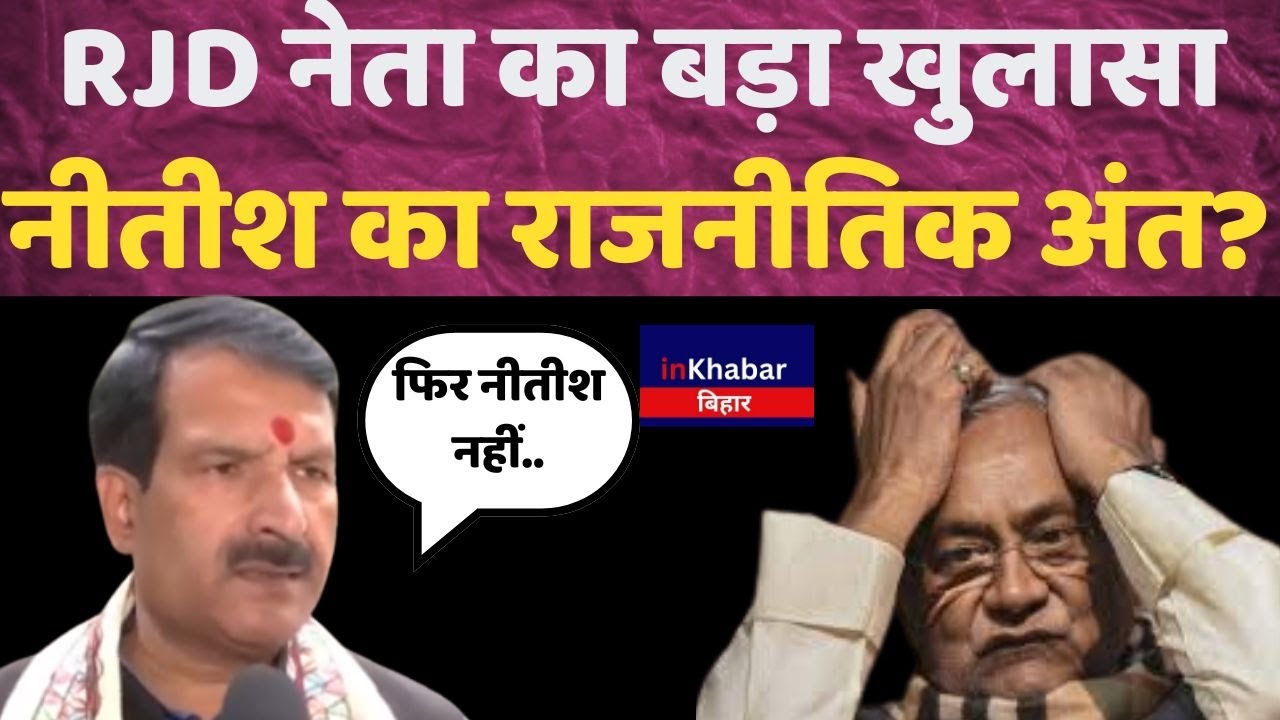 RJD नेता Mrityunjay Tiwari का बड़ा बयान: '2025 में Nitish Kumar का ...