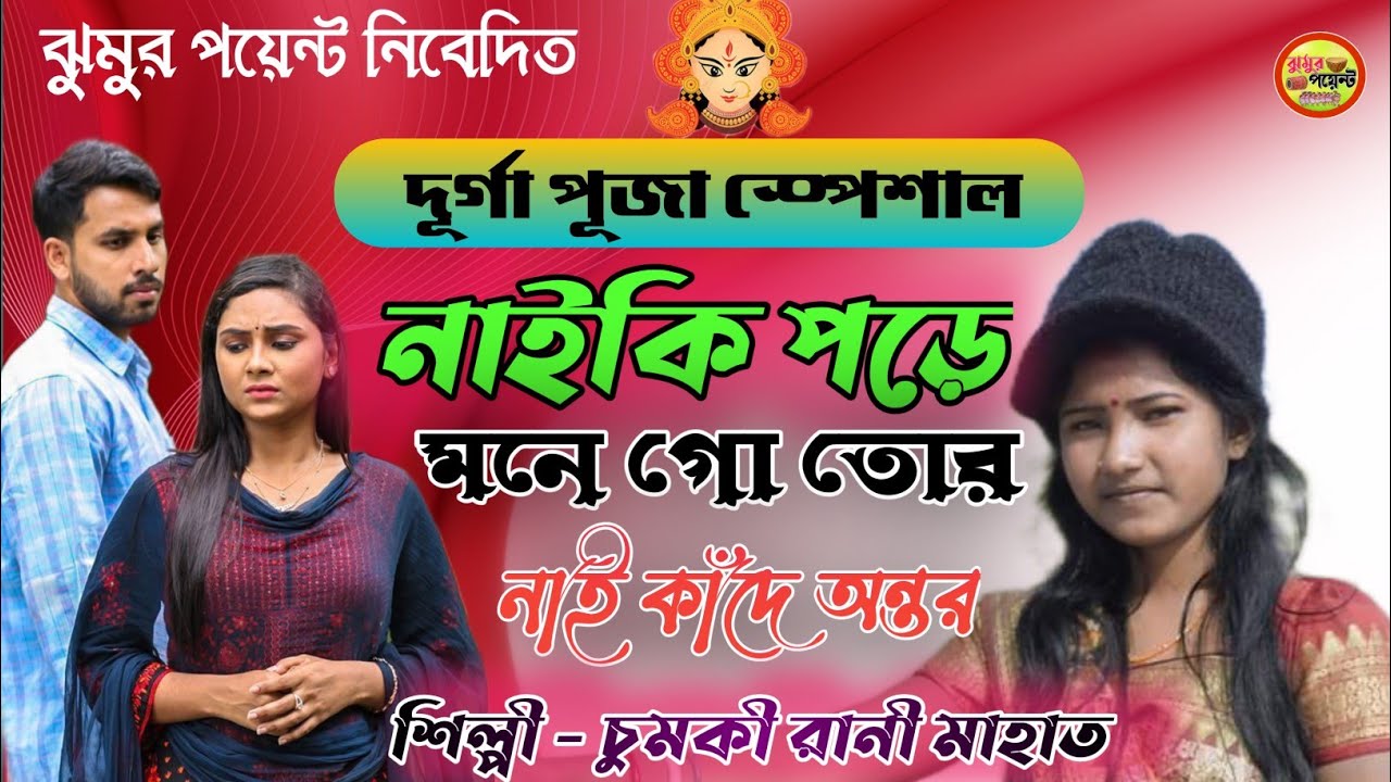 Nayki Pore Mone Go Tor Nay Kandhe Antar||নাইকি পড়ে মনে গো তোর নাই ...