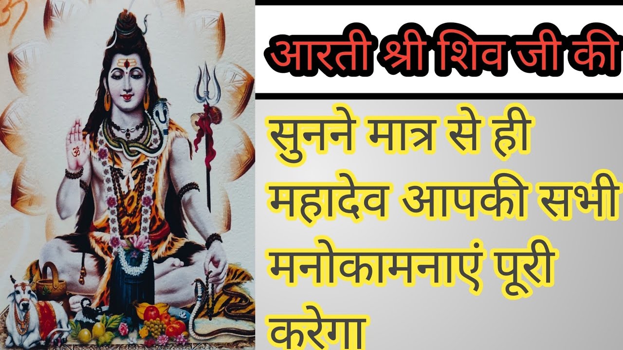 आरती श्री शिव जी की। Aarti Shri Shiv Ji ki 🙏🙏 - YouTube