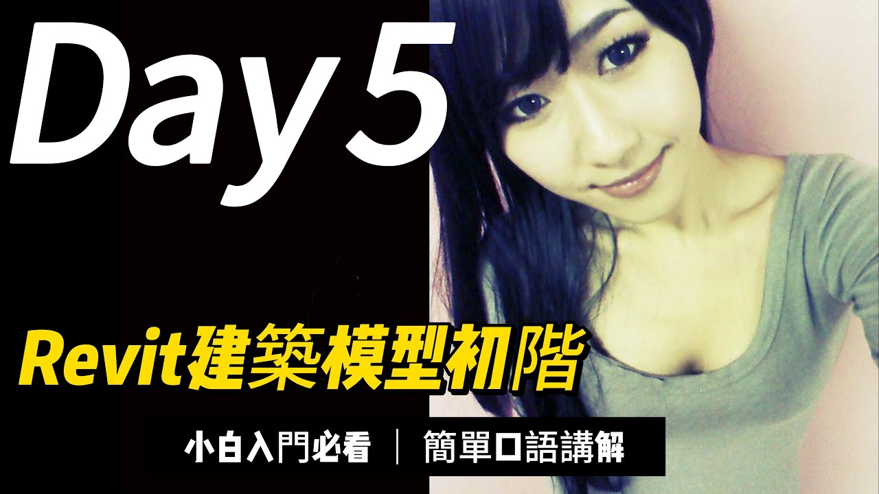 OMG!新手小白7天學會REVIT 建模! #c2 - YouTube