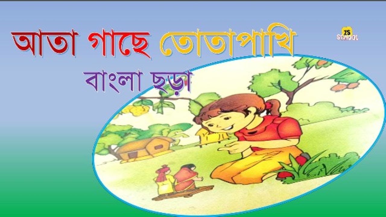 Ata Gache Tota Pakhi/ আতা গাছে তোতাপাখি/ Bengali Rhyme/ Bengali Rhyme ...