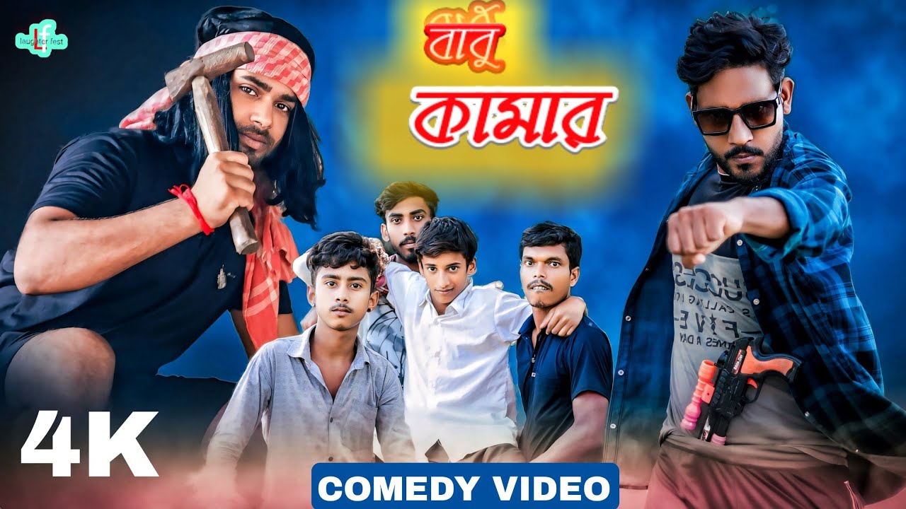 বাবু কামার || bangla comedy video || new comedy video || bong video ...
