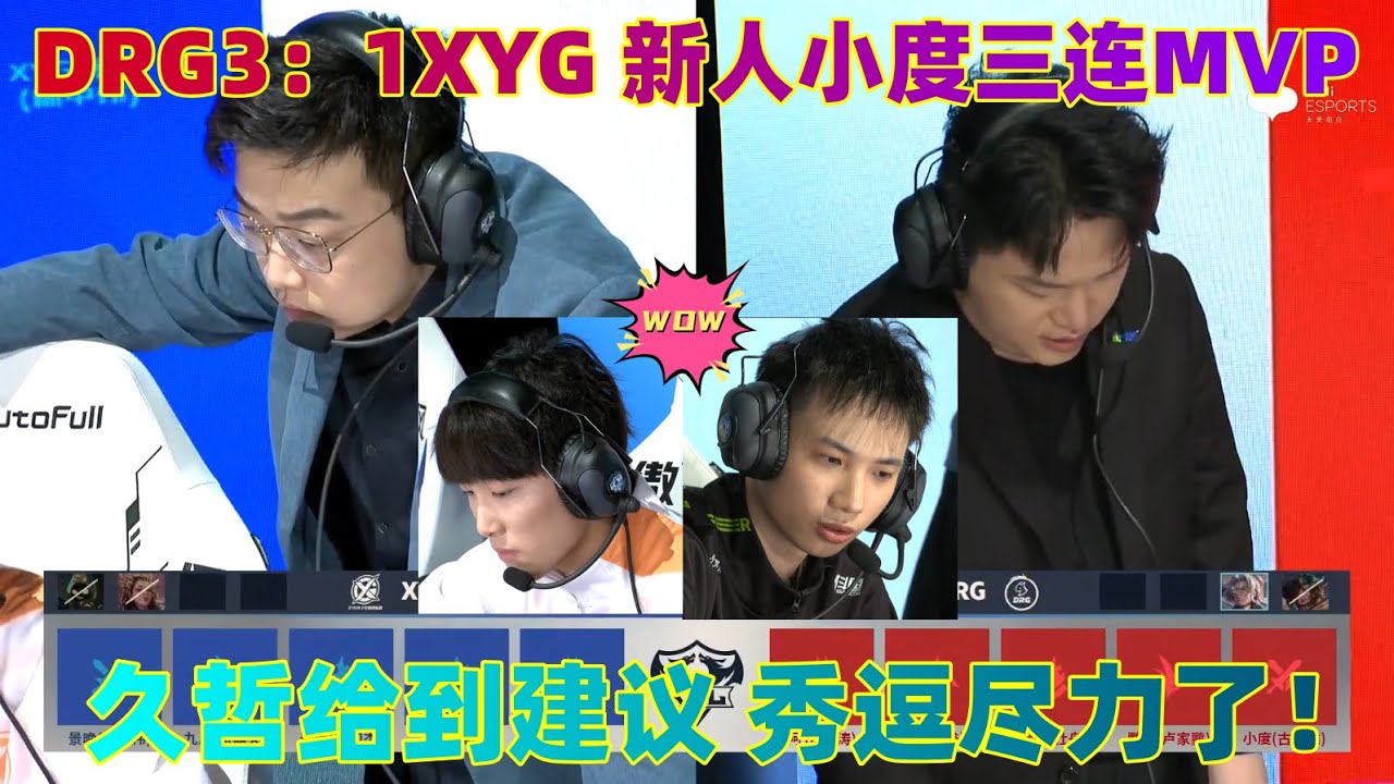 DRG3：1XYG，新人小度三连MVP，久哲给到建议，秀逗尽力了！ - YouTube