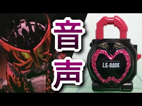 邪武 ダークネスアームズ 変身音声 黒のリンゴロックシード Kamen Rider Jam Kuro No Ringo Lockseed ...