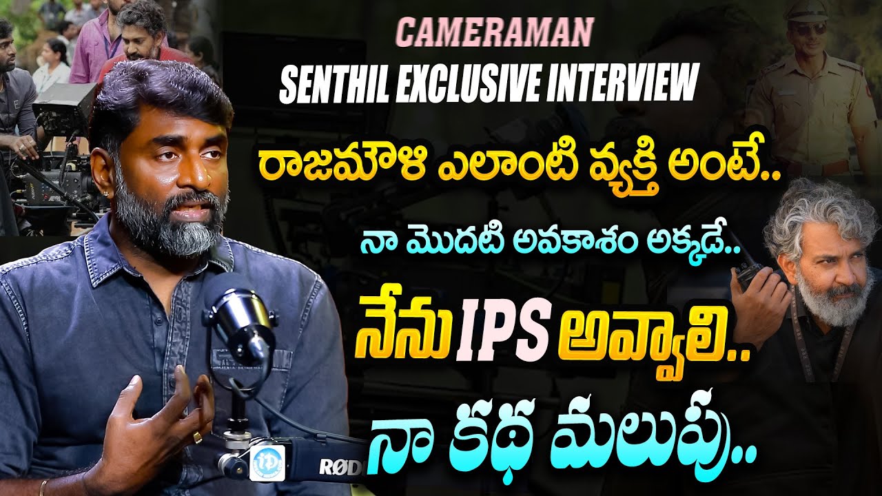 రాజమౌళి ఎలాంటి వ్యక్తి అంటే..? | Cameraman Senthil About SS Rajamouli ...