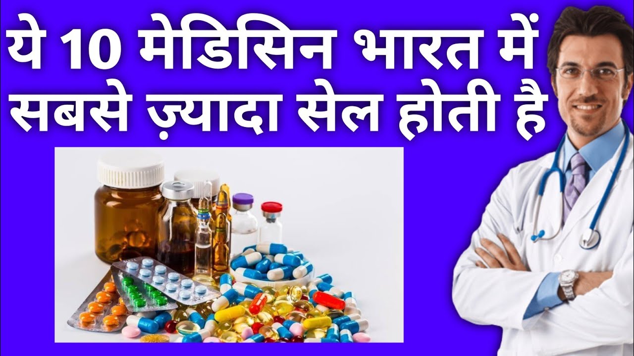 भारत में ये 10 मेडिसिन सबसे ज्यादा बेची जाती है / 10 Medicine is the ...