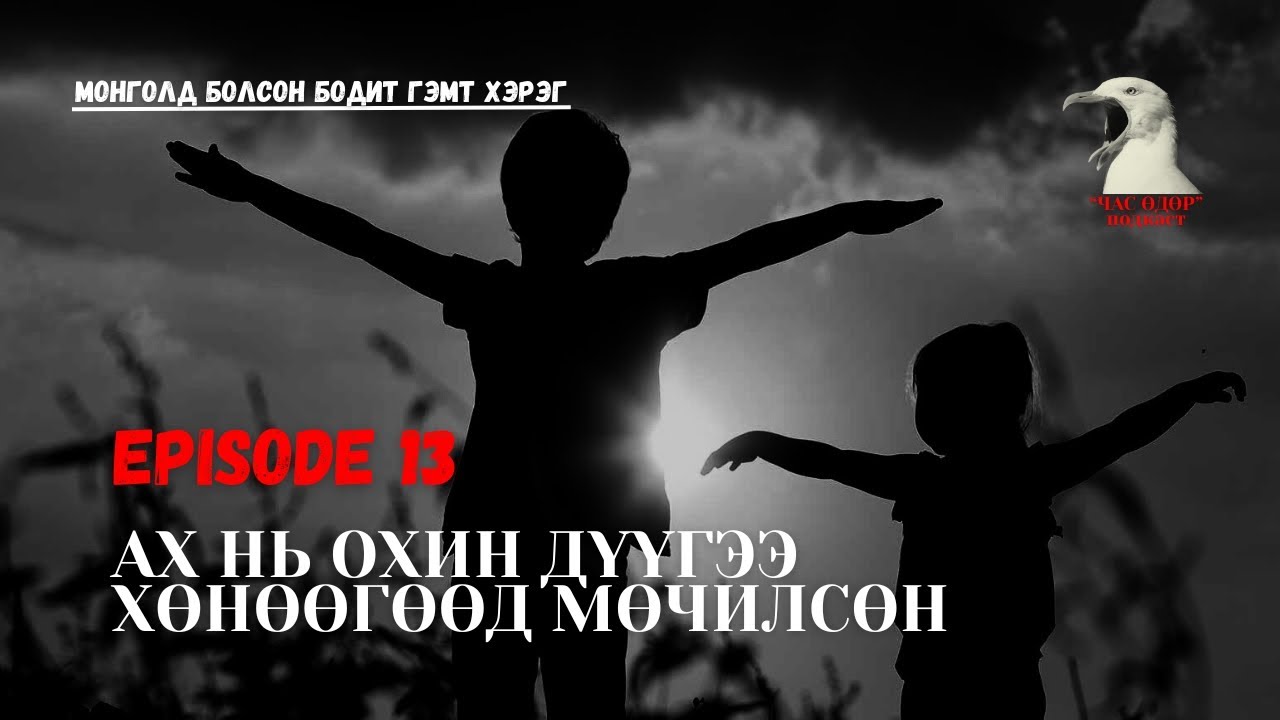 Монголд болсон бодит гэмт хэрэг Шуудайнд хийсэн цогцос Youtube