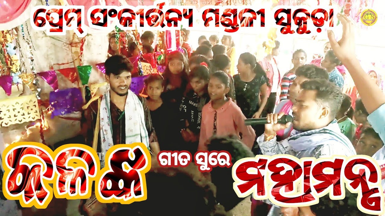 SUKUDA NAMAJANGYA//MAHAMANTRA//#sukudakirtan @GSCREATION7202 - YouTube