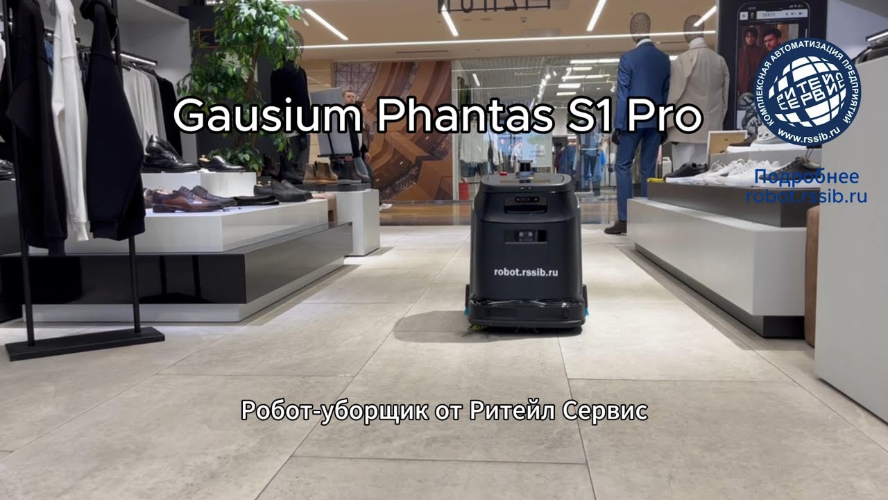 Компактный робот уборщик Gausium Phantas S1 Pro от Ритейл Сервис - YouTube