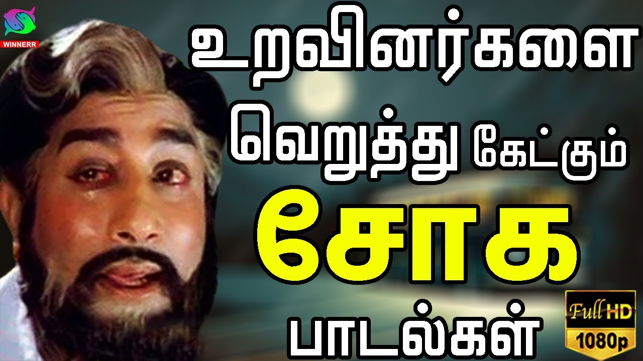 உறவினர்களை வெறுத்து கேட்கும் சோக பாடல்கள் | Uravinarkalai Veruthu ...