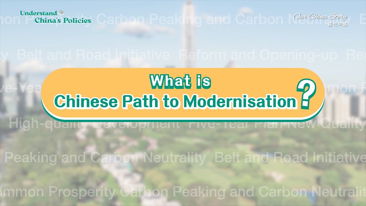 Understand China's Policies｜What is "Chinese Path to Modernisation ...